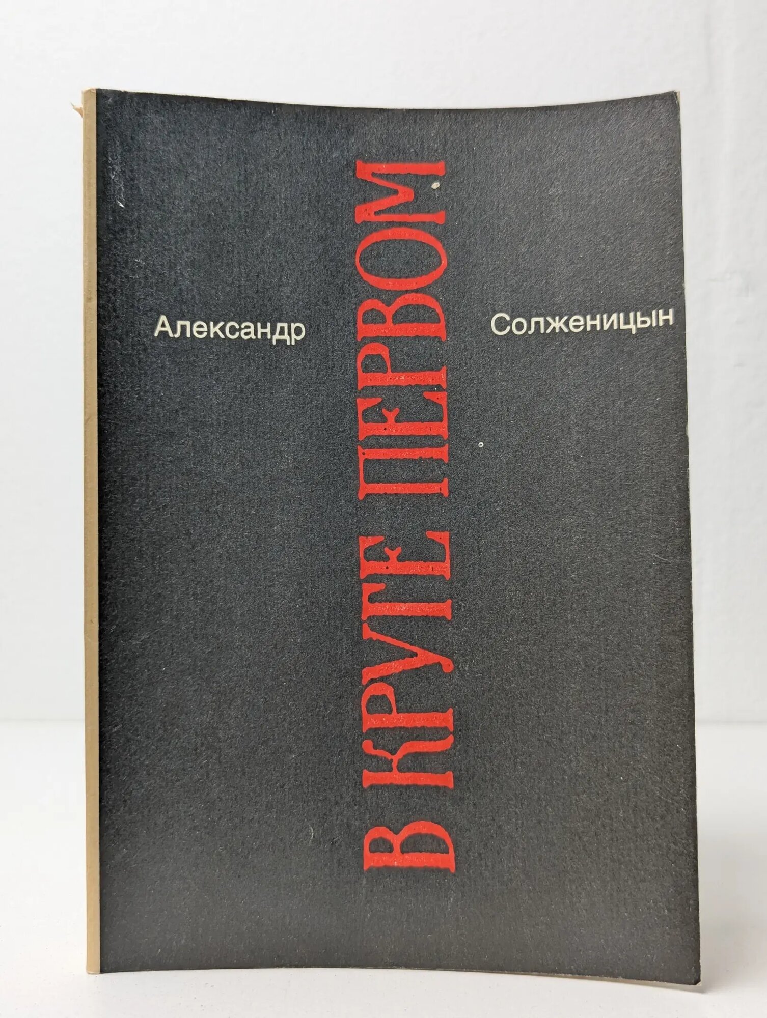 В круге первом. Книга 2 Солженицын Александр Исаевич 1991