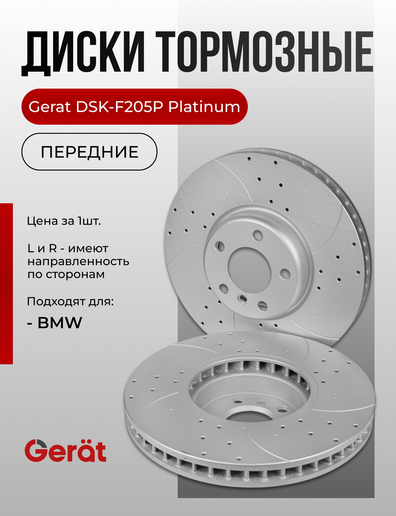 Тормозной диск Gerat DSK-F205P (передний) Platinum