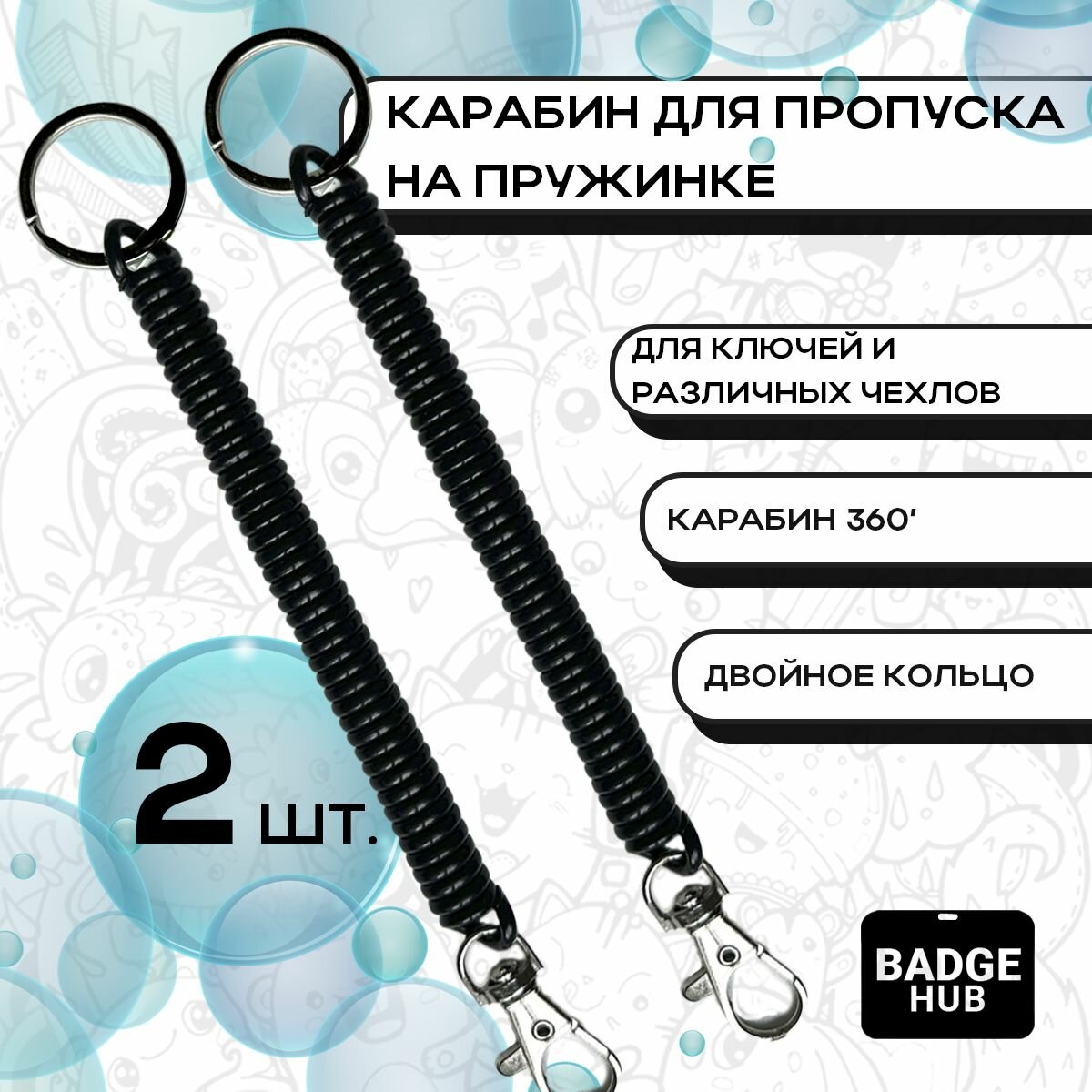 Шнур пружинный с карабином для ключей , пропуска , бейджа . 2шт. Тренчик пружинка . Держатель черный.
