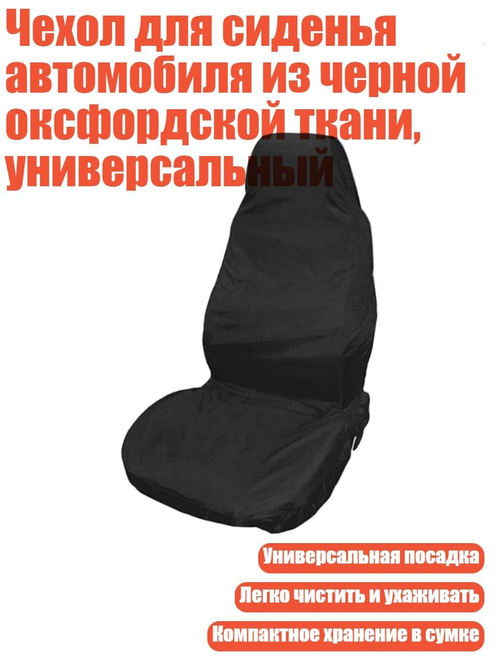 Чехол для сиденья автомобиля из черной оксфордской ткани, универсальный, A