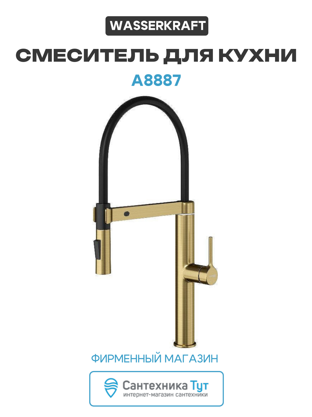 Смеситель для кухни WasserKRAFT A8887 цвет Золото матовое Поворотный 1/2 Латунь