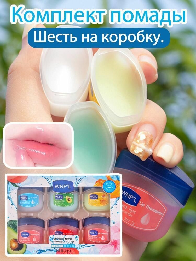 Набор бальзамов (гигиенической помады) для губ (натурал, роза, мед, сакура, авокадо, персик), 6х7 г.