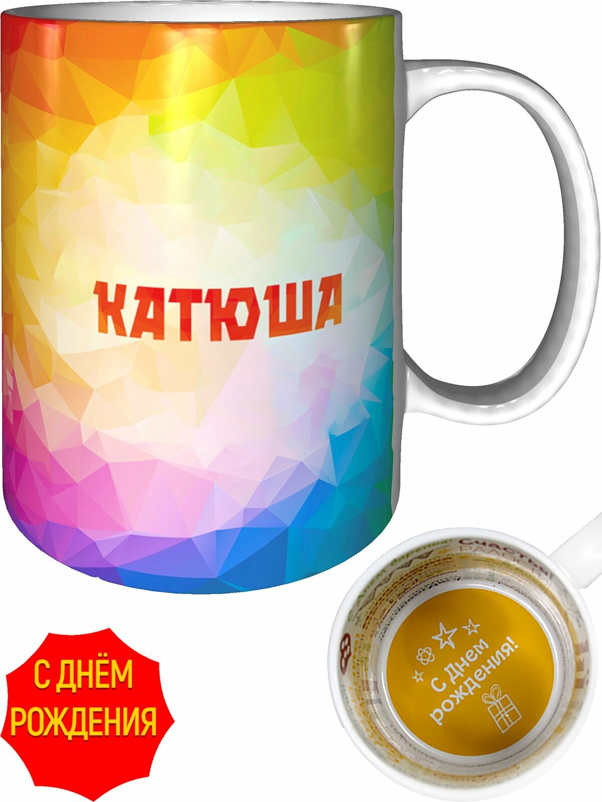 Кружка именная Катюша - с днём рождения внутри, керамическая, объем 330 мл.