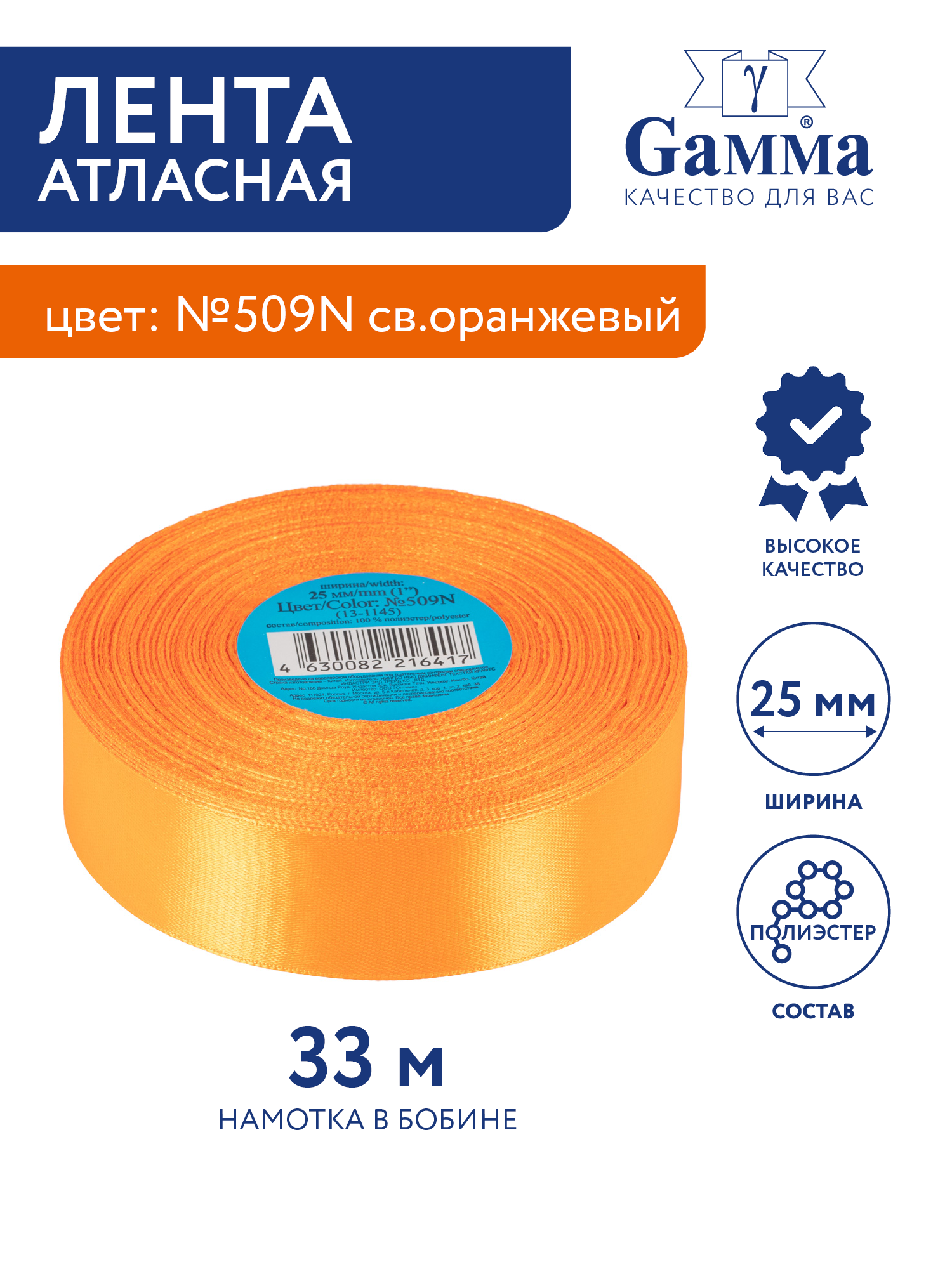 Лента атласная 25 мм "Gamma" 33 м №509N св. оранжевый