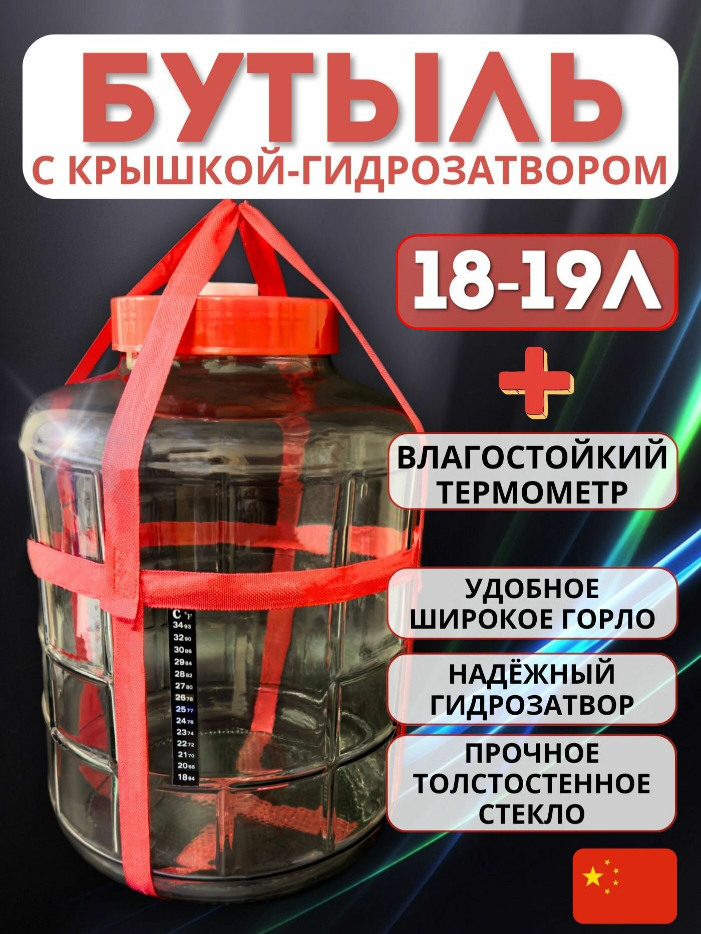 Банка стеклянная 18 - 19 литров с широким горлом и крышкой-гидрозатвором, для брожения, вина, пива, солений + жидкокристаллический термометр