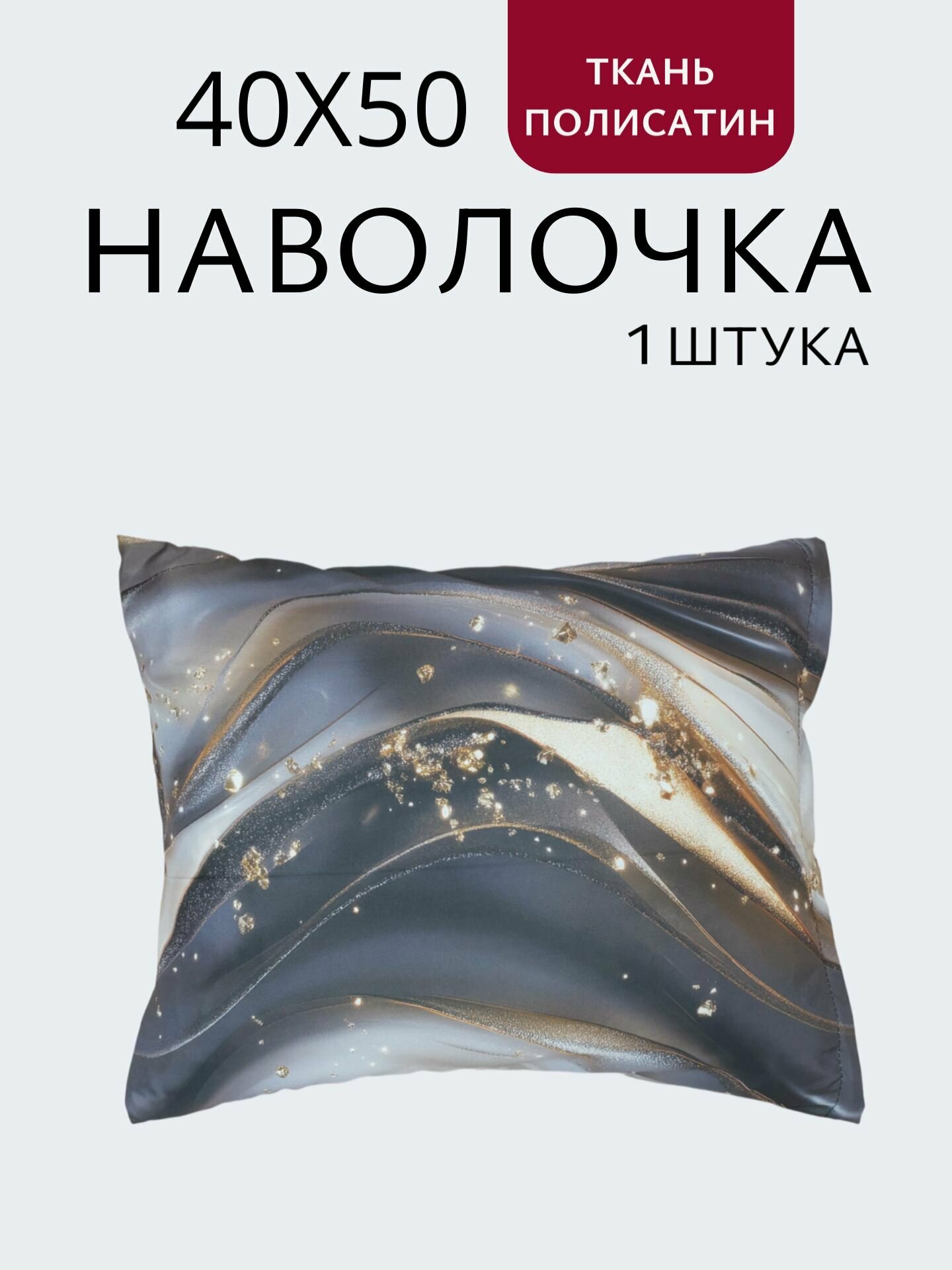 Наволочка на молнии 40х50см
