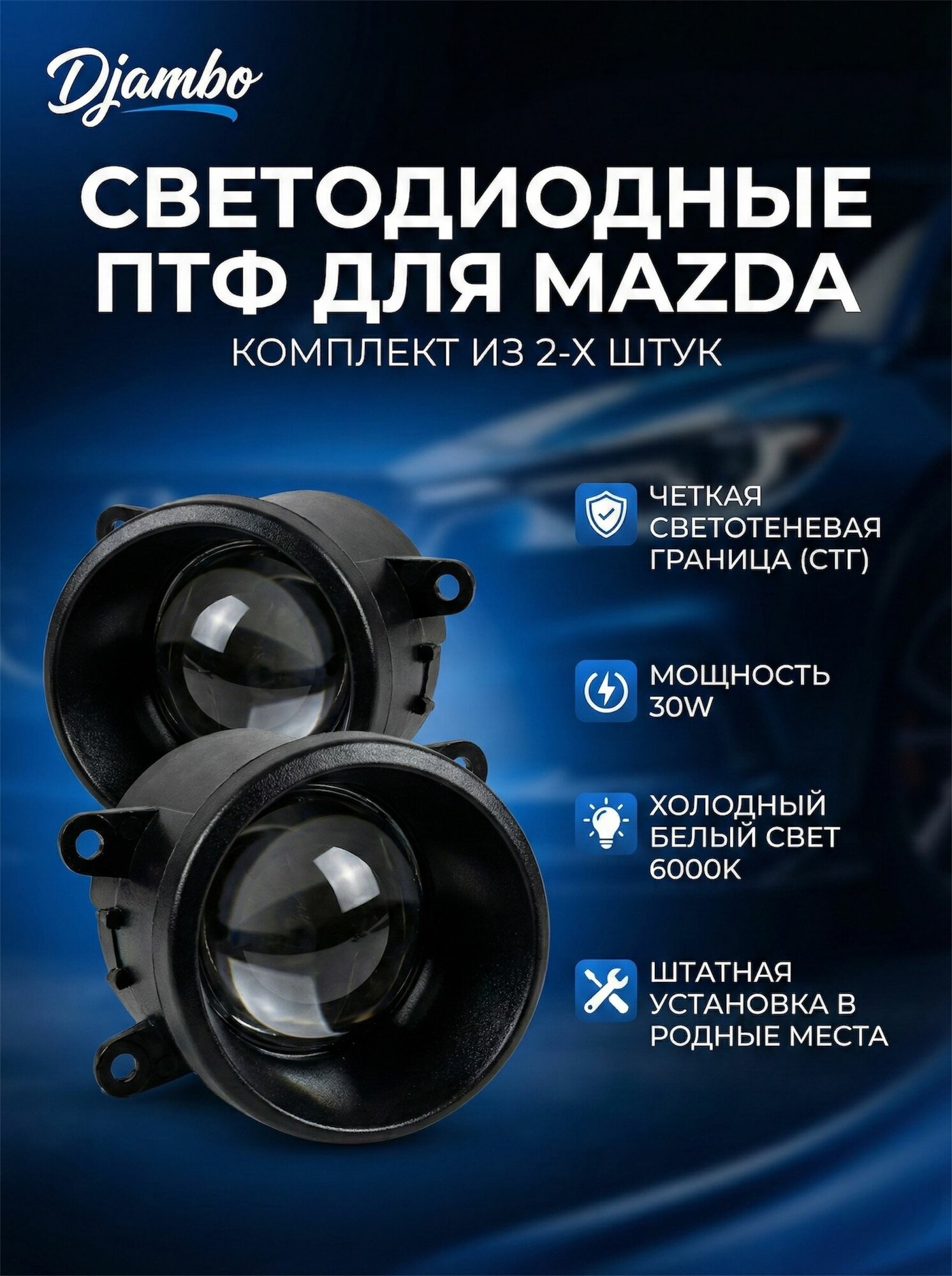 Светодиодные противотуманные фары (ПТФ) с линзой для Mazda