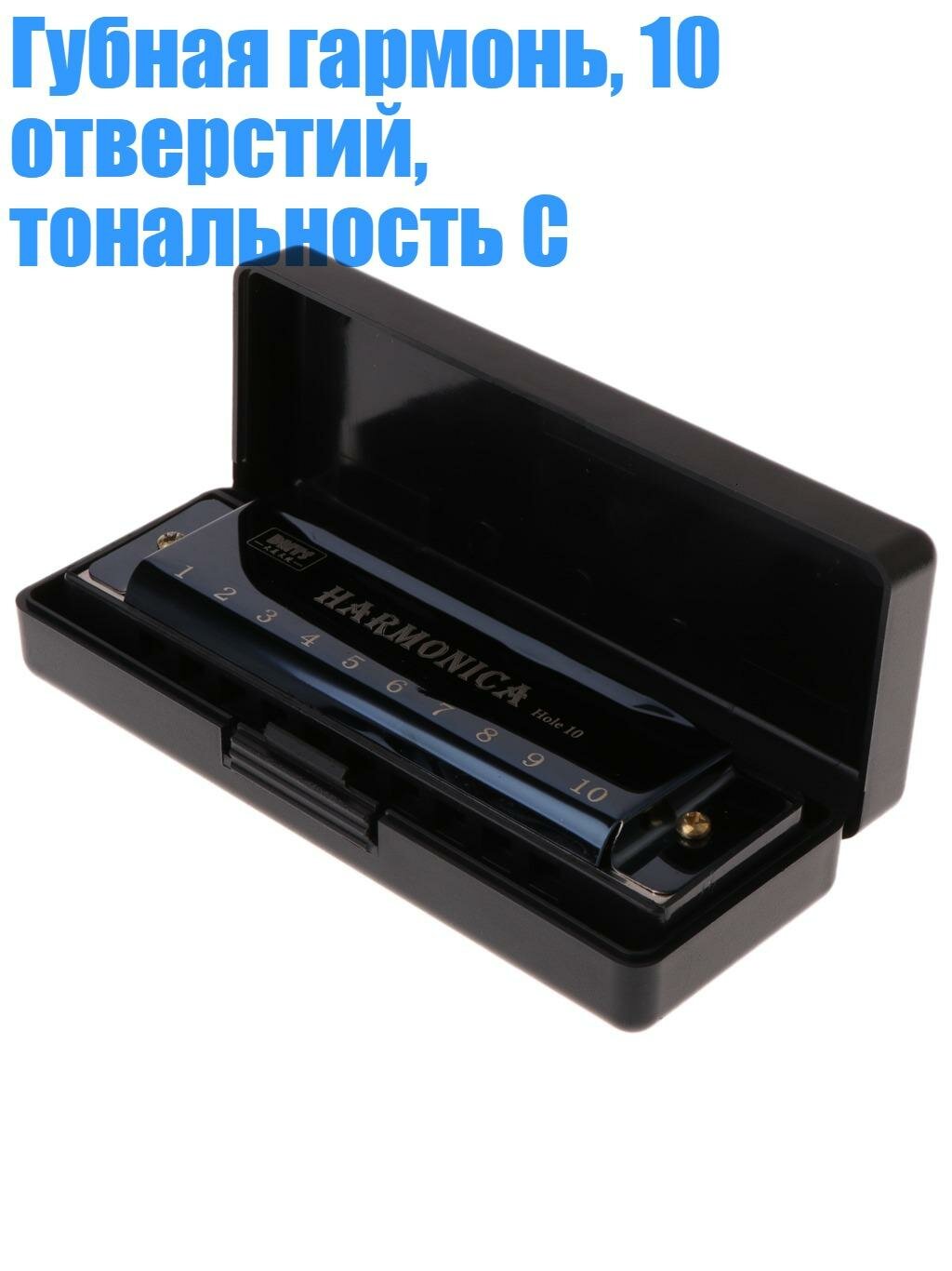 Губная гармонь, 10 отверстий, тональность C, Черный