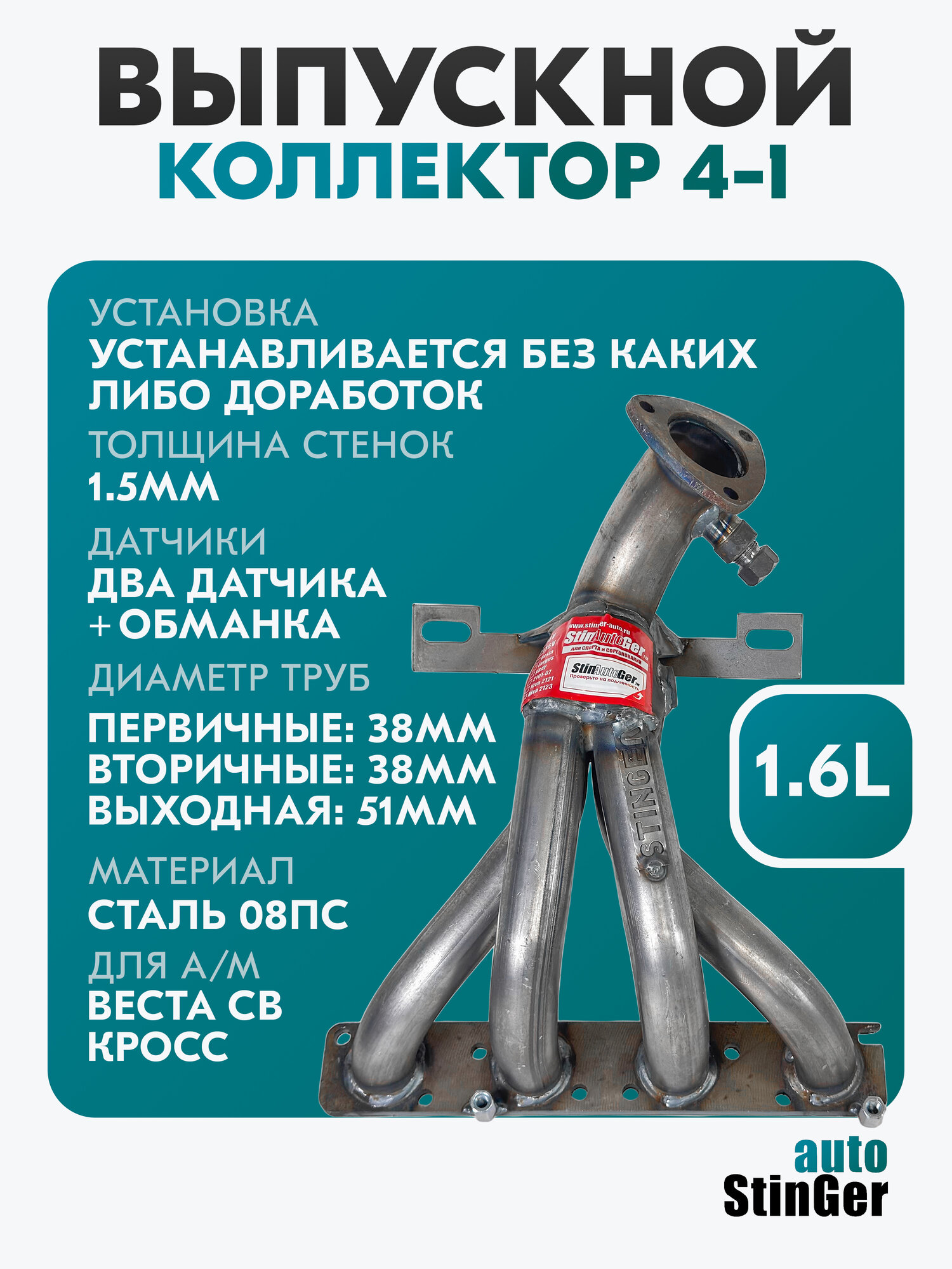 Выпускной коллектор паук 4-1 Stinger-auto для а/м Lada Vesta SW Cross 1.6L / с кронштейном