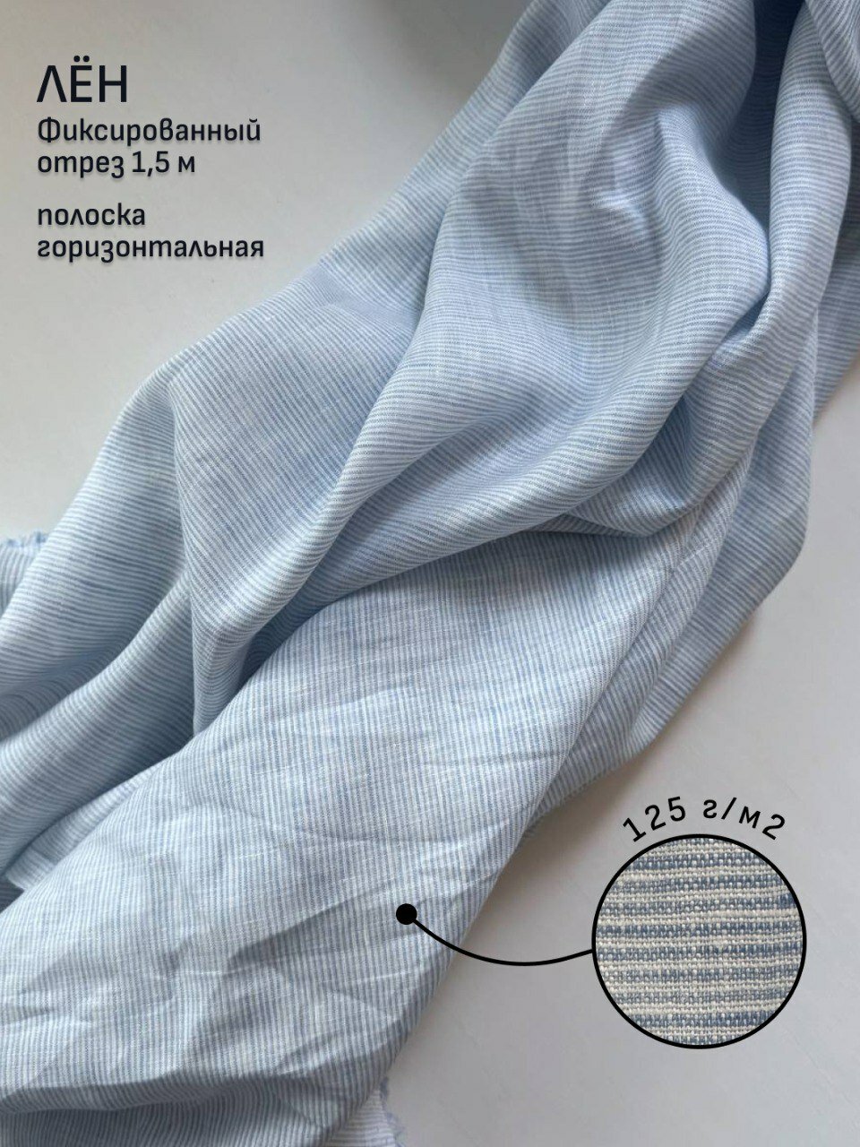 Отрез ткани 1,5 м, сорочечный лён 100%, голубой в полоску