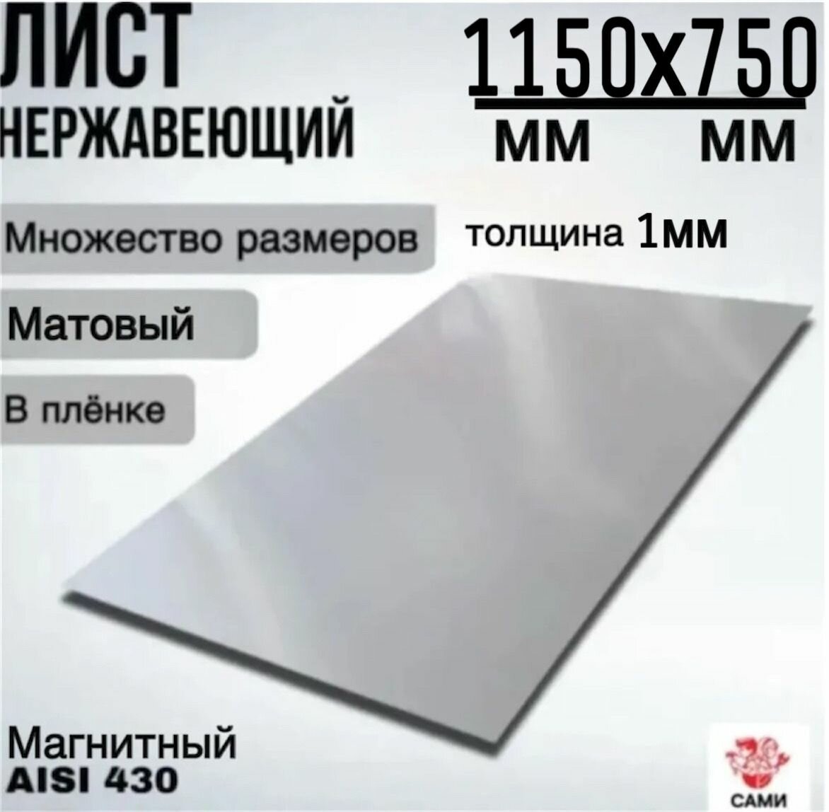 Лист нержавеющий матовый / Лист нержавейки 430 1150х750х1мм
