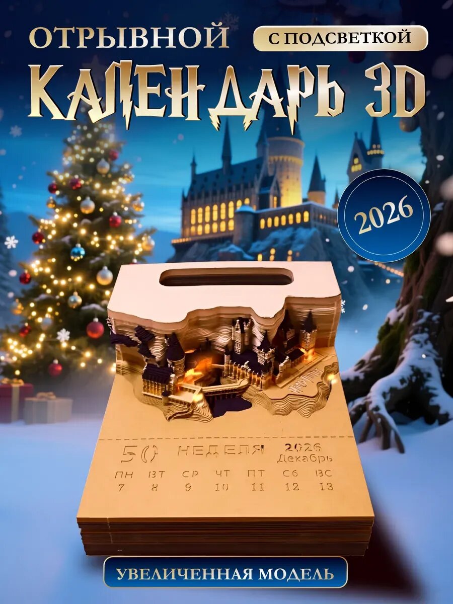 Календарь настольный отрывной 3d Гарри Поттер подарок