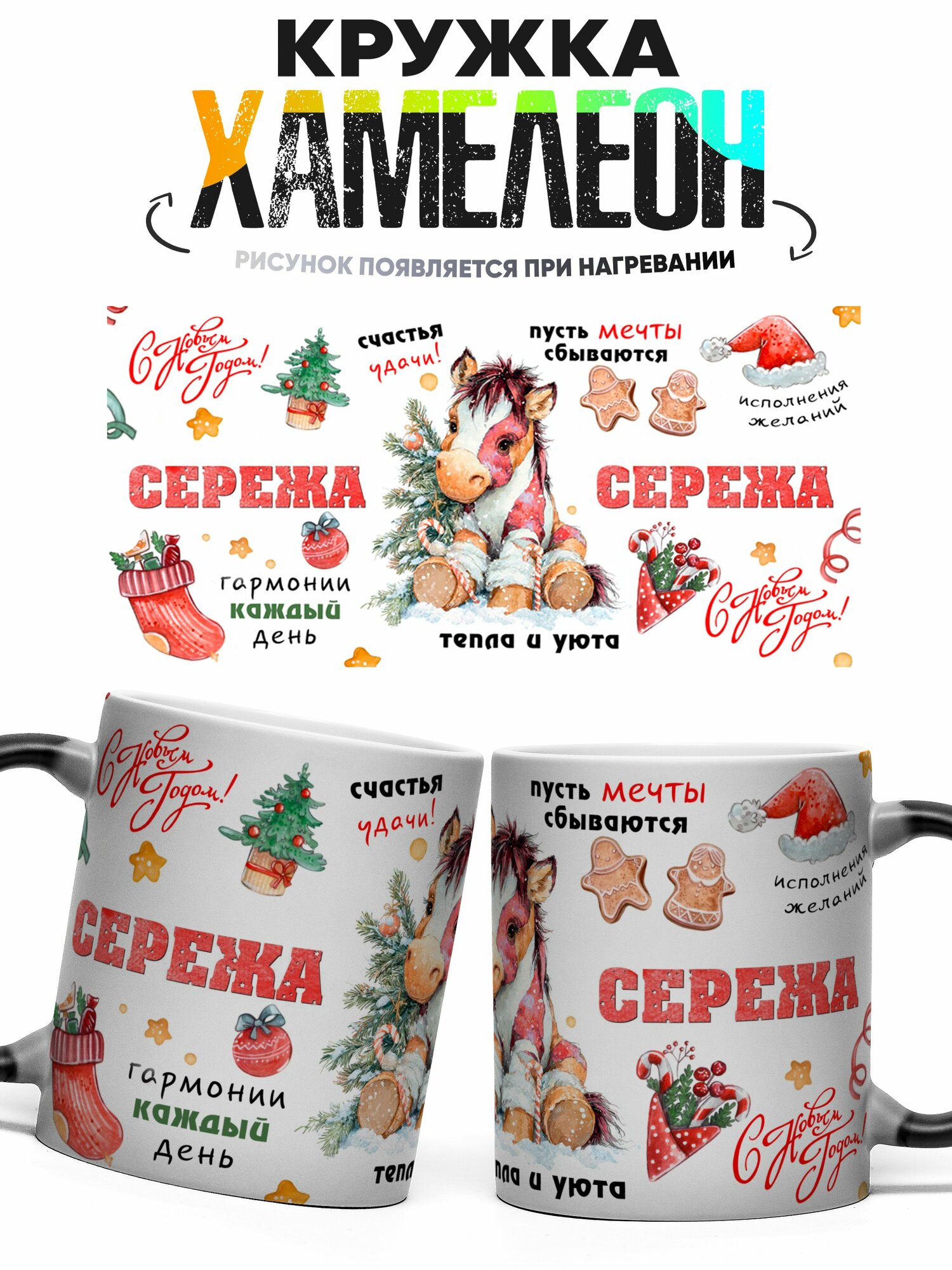 Кружка хамелеон Сережа 330 мл