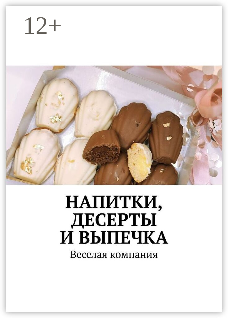 Напитки, десерты и выпечка