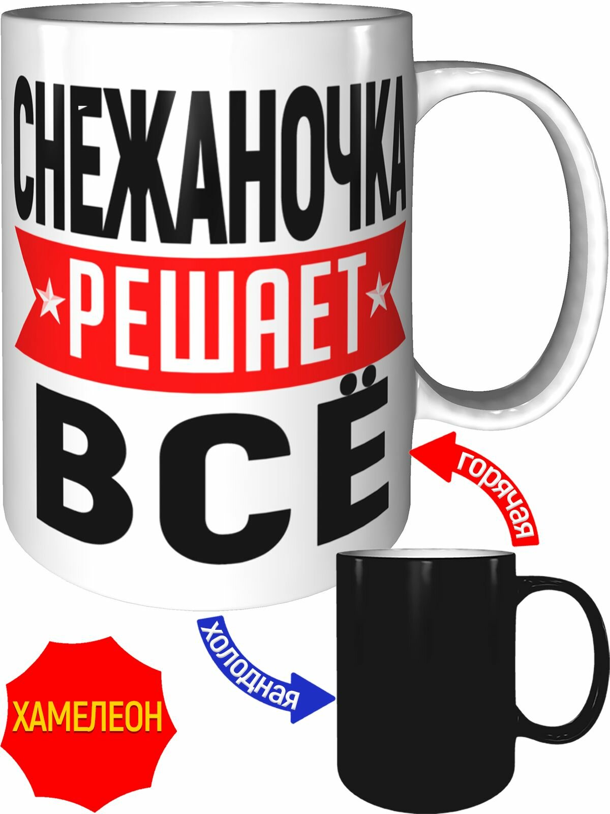 Кружка Снежаночка решает всё - хамелеон, керамическая, объем 330 мл.