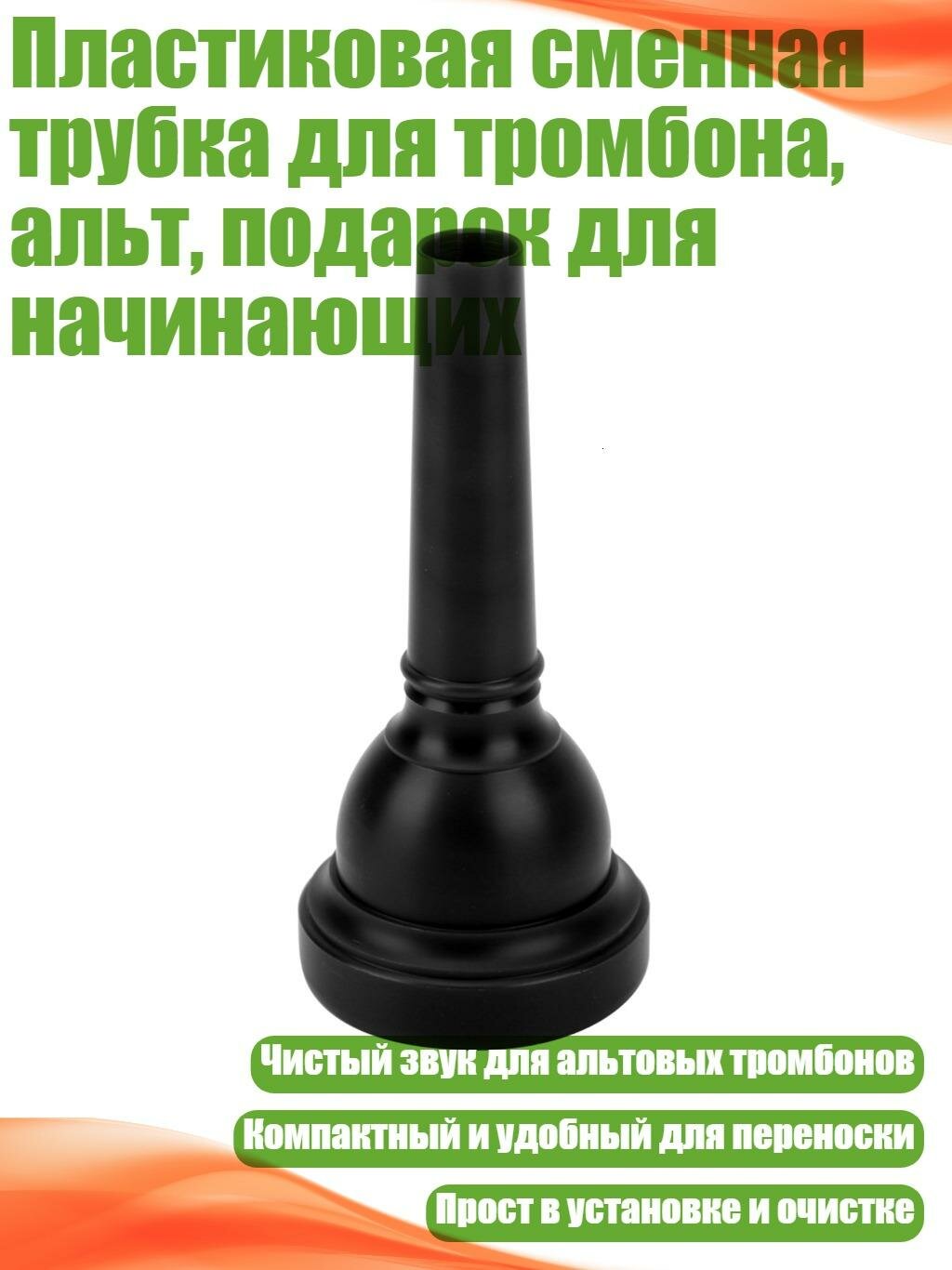 Пластиковая сменная трубка для тромбона, альт, подарок для начинающих, Черный