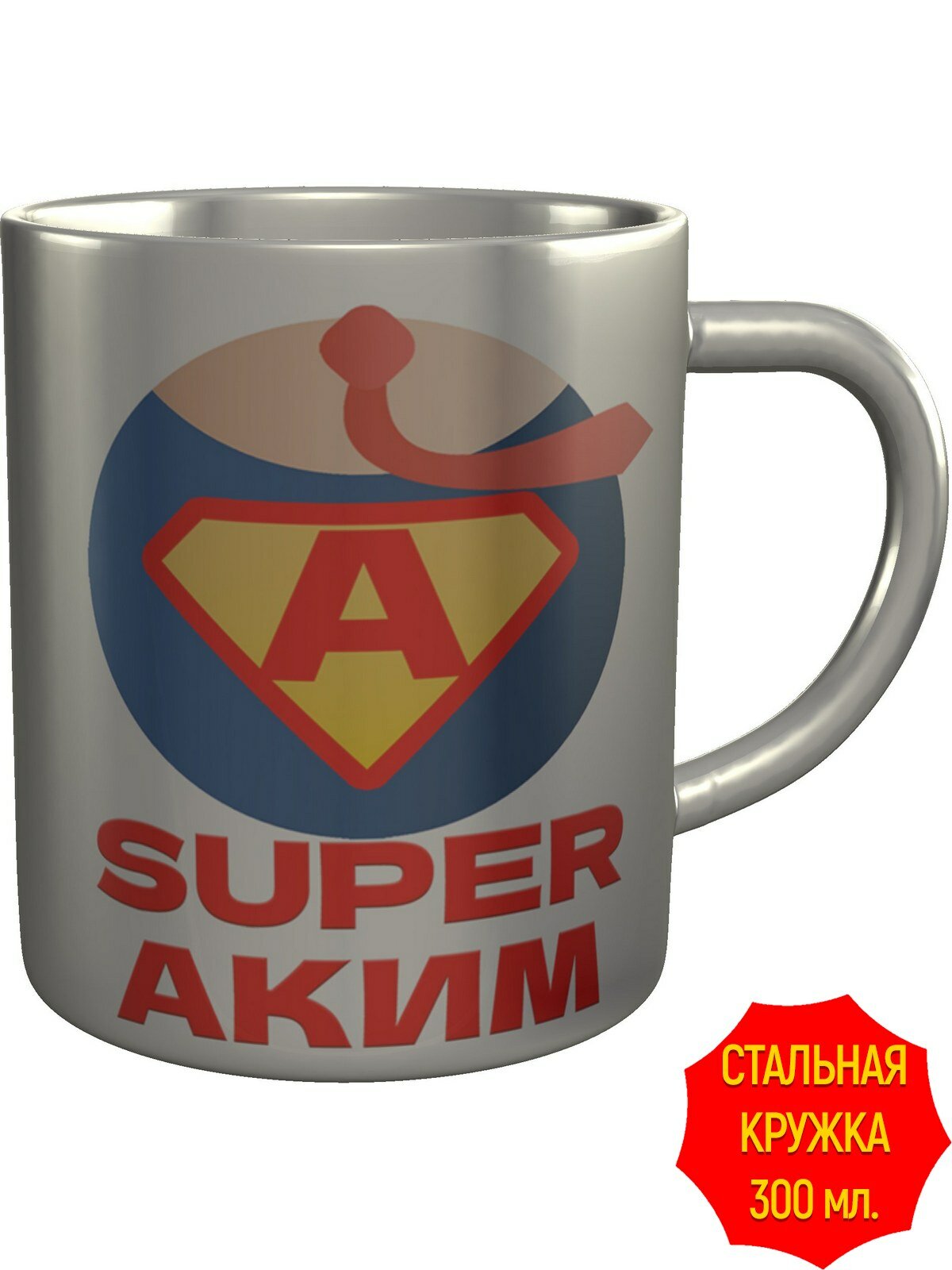 Кружка супер Аким - металлическая, с двойными стенками, объем 300 мл.