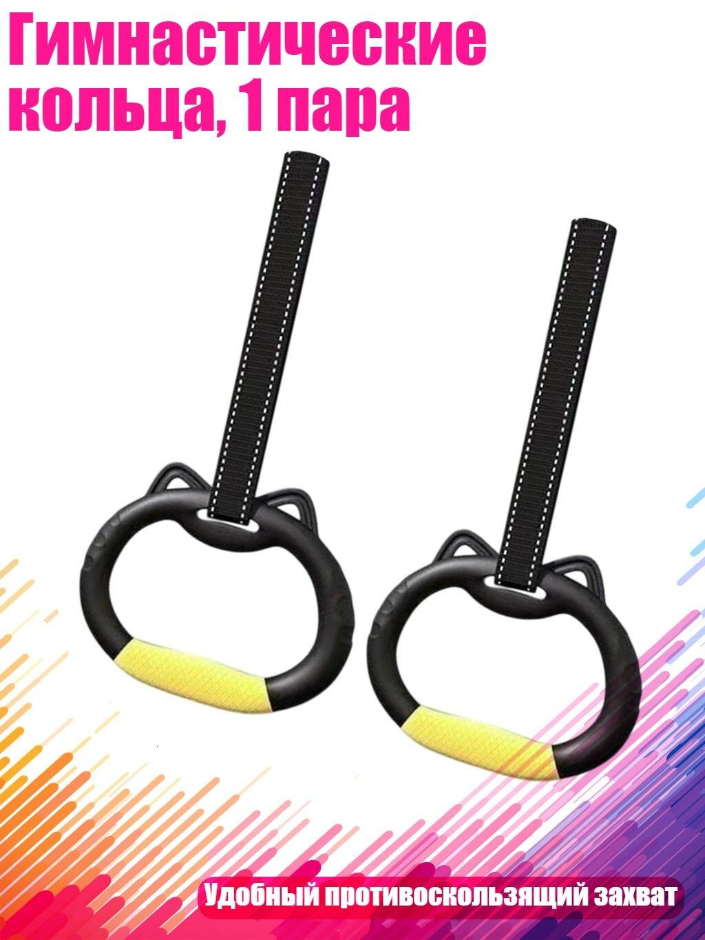 Гимнастические кольца, 1 пара