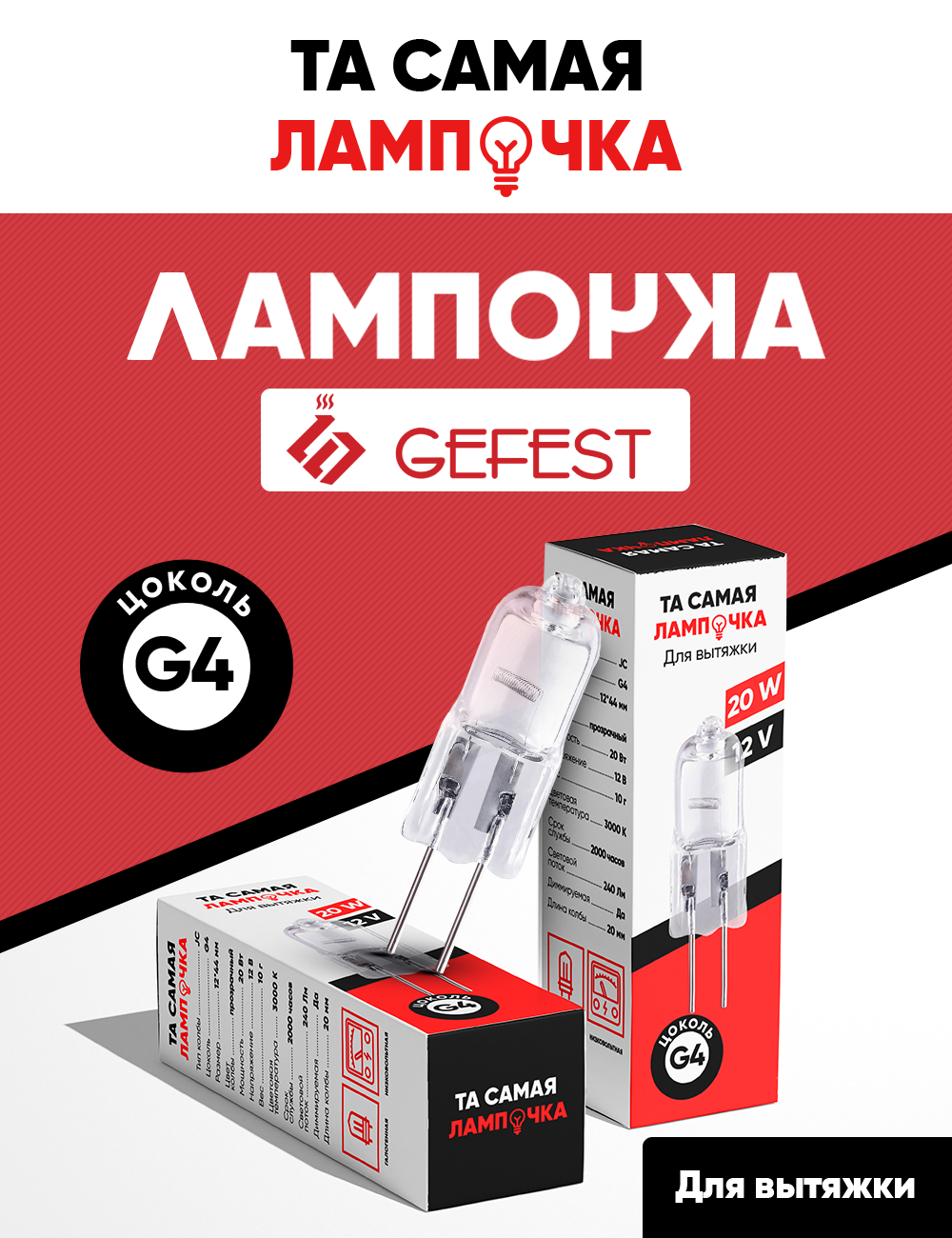 Та самая лампочка вытяжки ГЕФЕСТ / Лампа для вытяжки ГЕФЕСТ термостойкая 20w, 12v, цоколь G4