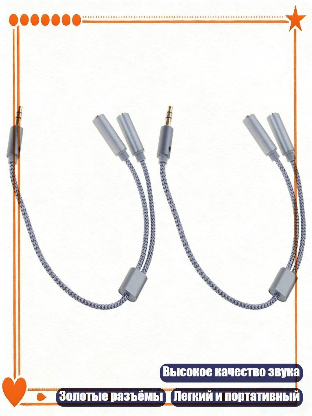 Разветвитель для наушников 3,5 мм, серебро