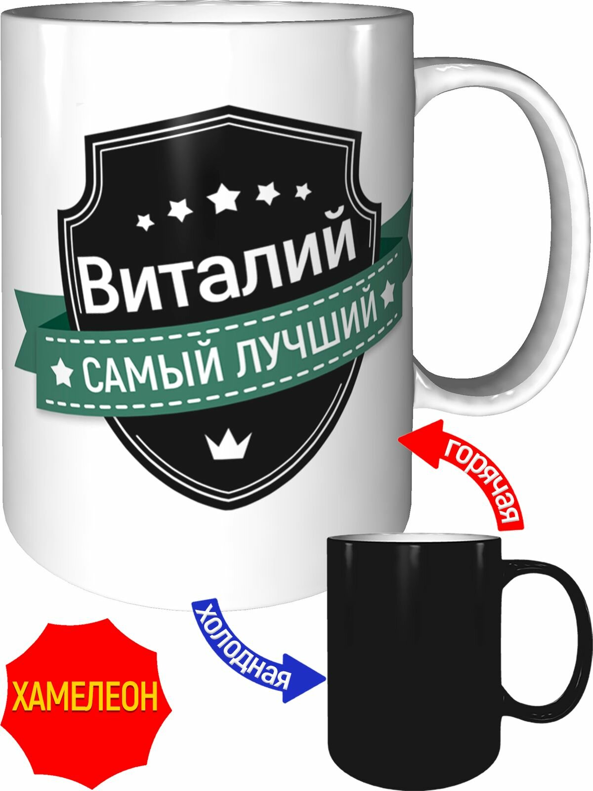 Кружка Виталий самый лучший - хамелеон, керамическая, объем 330 мл.