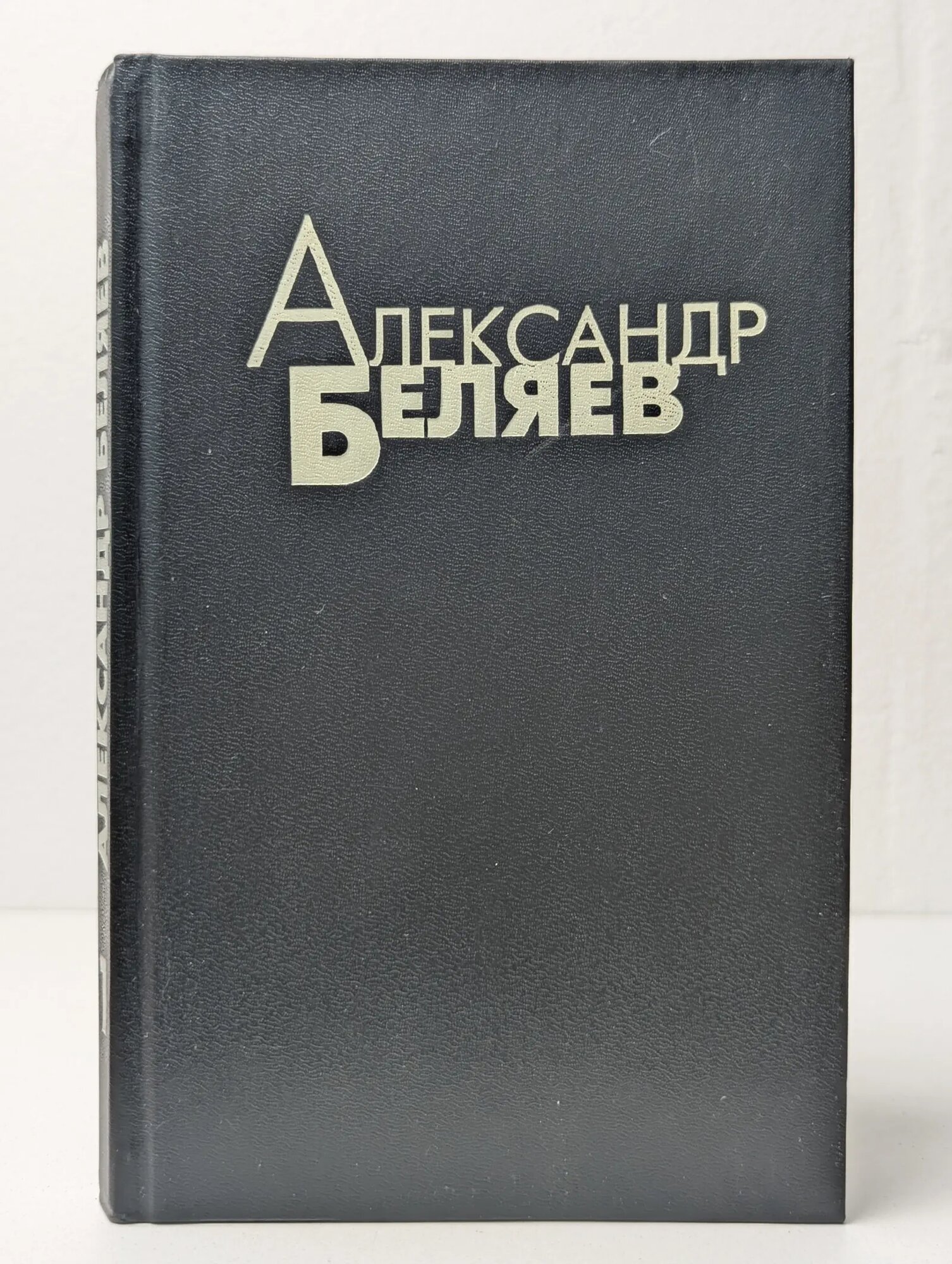 А. Беляев. Избранные произведения в 4 томах. Том 1 Беляев Александр Романович 1993