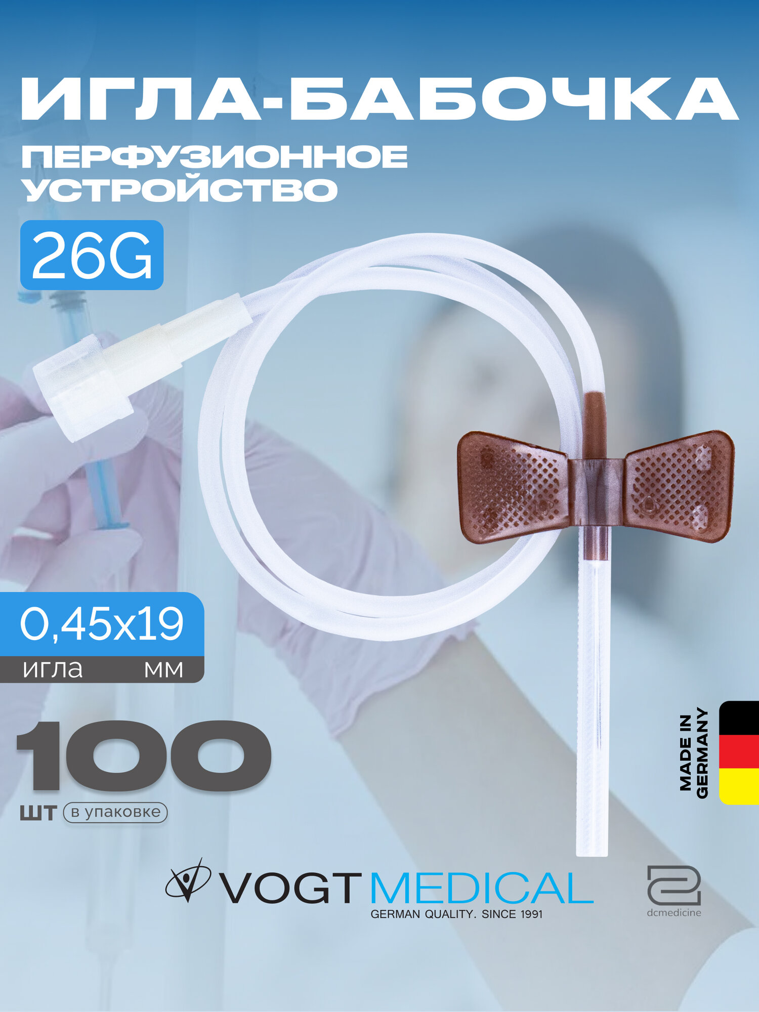 Игла-бабочка 26G внутривенный катетер Luer Lock 0,45х19 мм Vogt Medical 100 штук