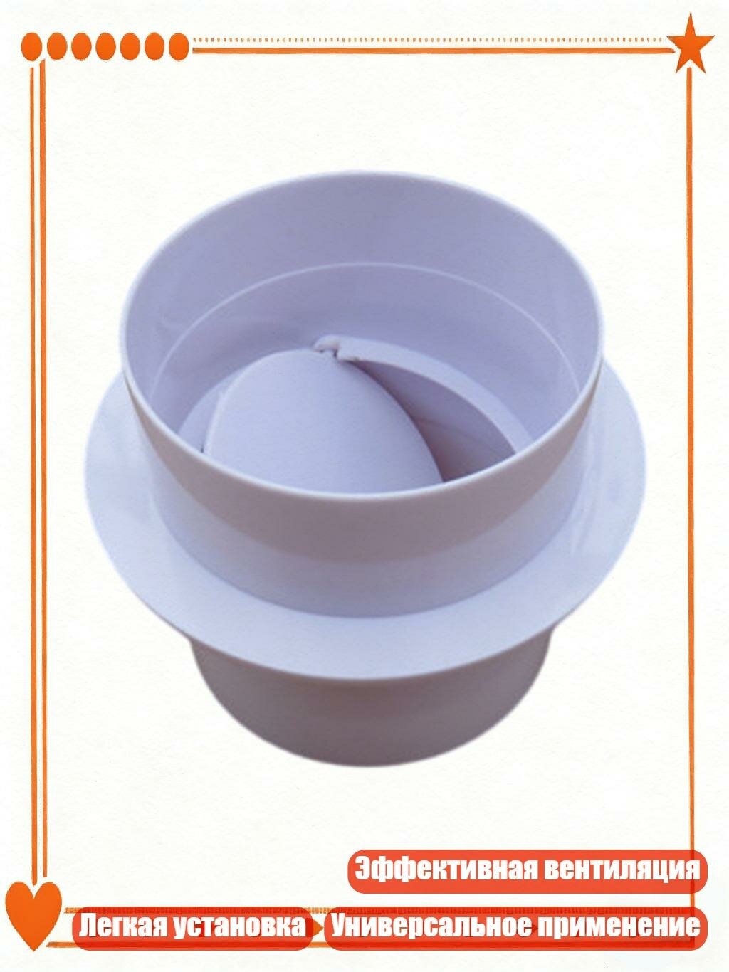 Пластиковый обратный клапан для вентиляции, Тип 75