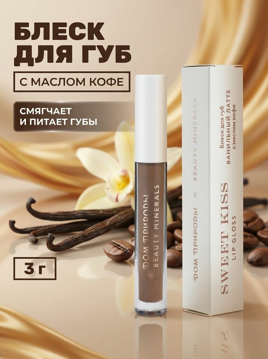 Блеск для губ Ванильный латте 05 Beauty Minerals глянцевый питательный с натуральными маслами и шиммером 3г