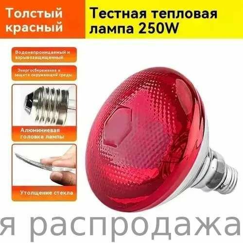 Лампа инфракрасная для обогрева кур, щенков, цыплят, свиней, курятника, брудера/ Лампочка галогенная для животных, растений и теплиц 250 Вт-1 шт