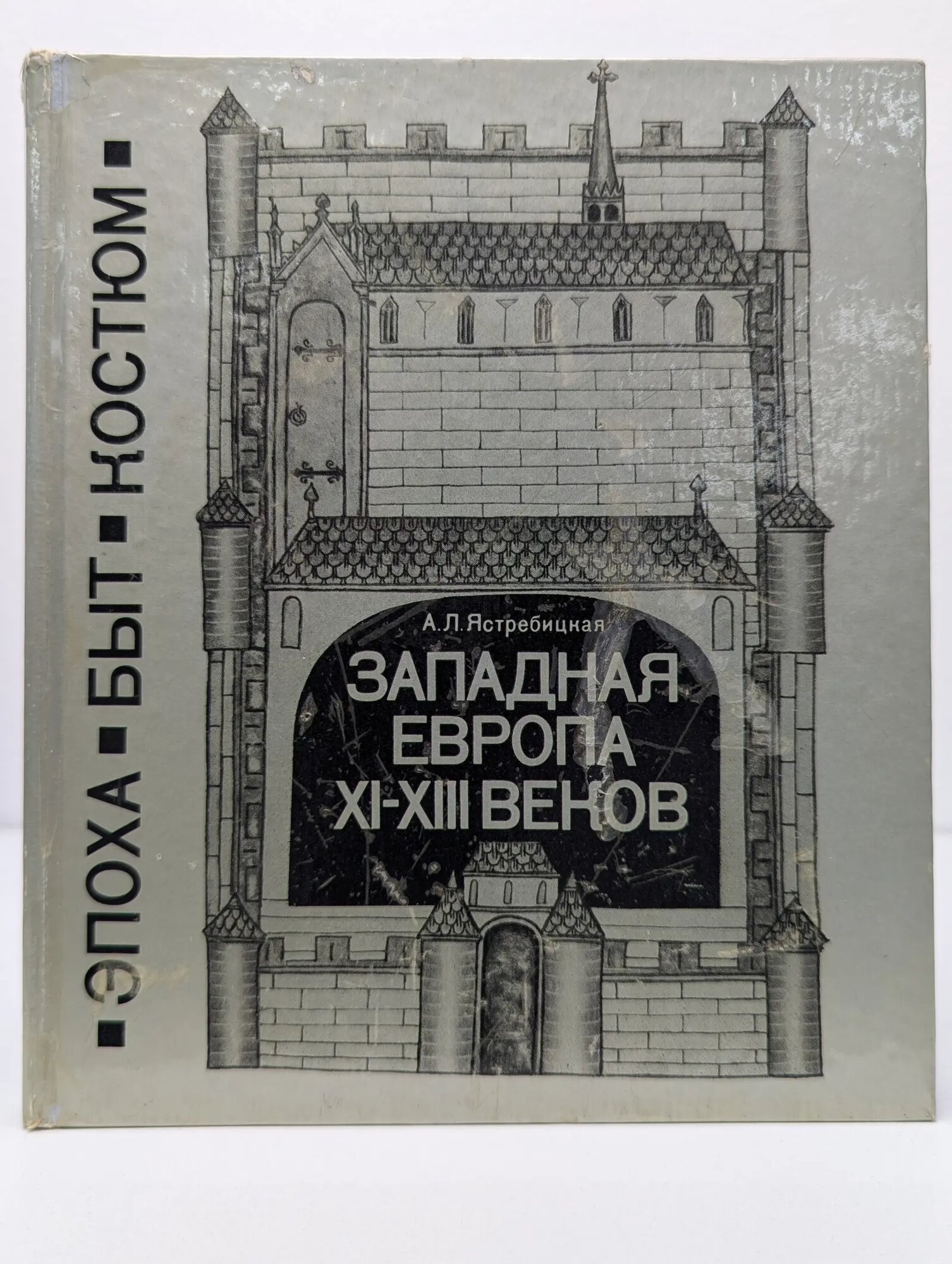 Западная Европа XI - XIII веков. Эпоха. Быт. Костюм Ястребицкая Алла Львовна 1978