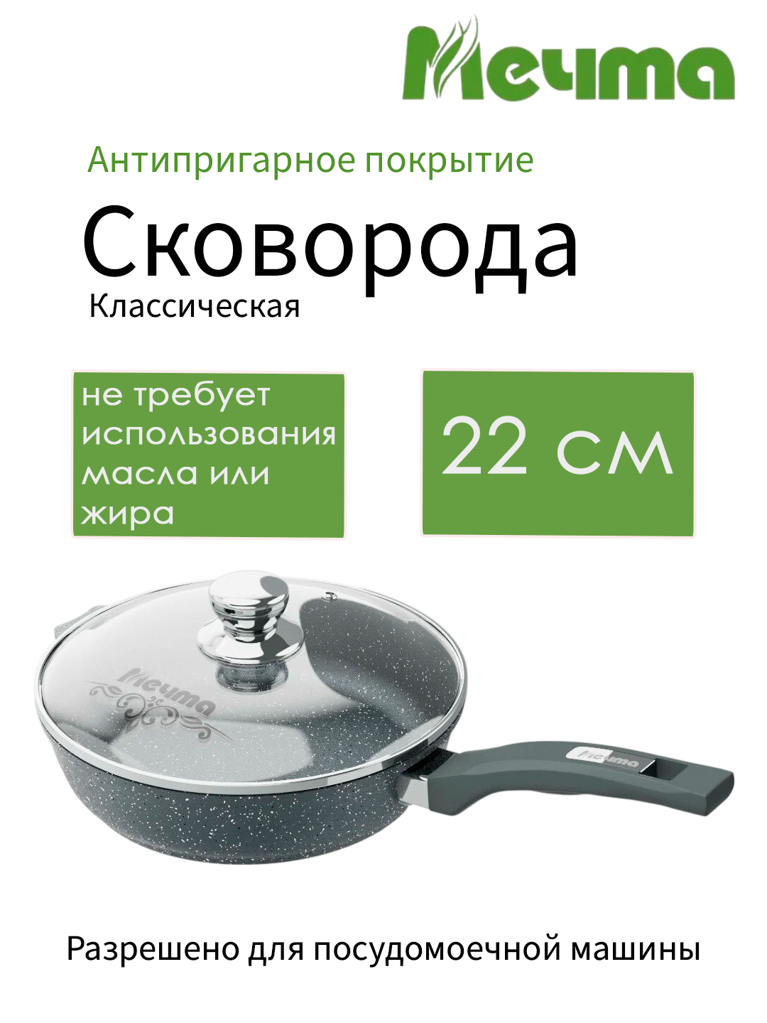 Сковорода Мечта Гранит С22701, алюминий, серый гранит, 22 см, несъемная ручка, с крышкой