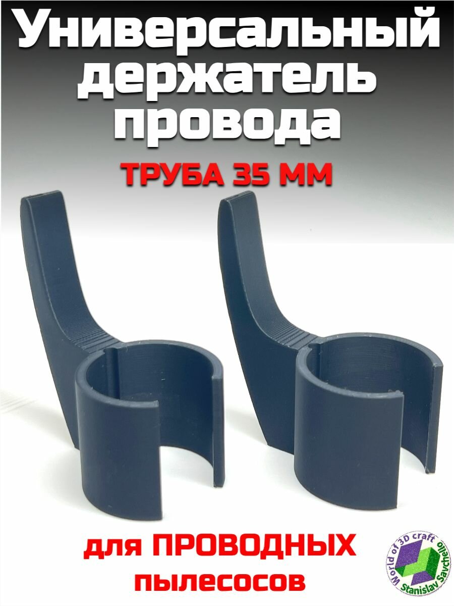 Универсальный держатель проводов. Для проводных пылесосов (диаметр 35 мм)