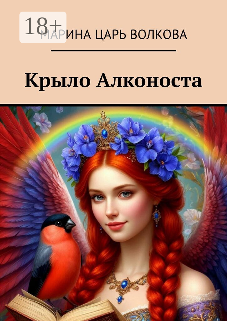Крыло Алконоста