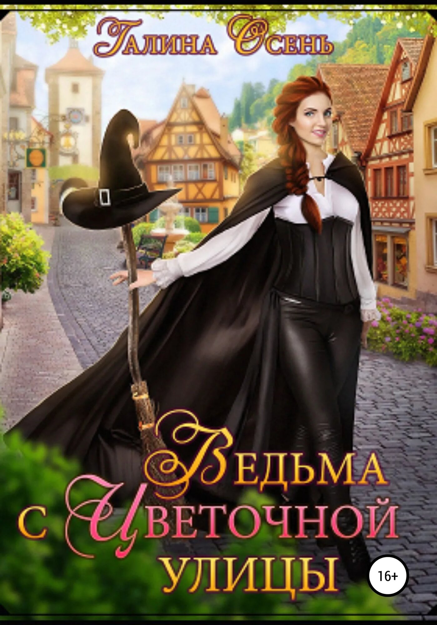 Ведьма с Цветочной улицы [Цифровая книга]