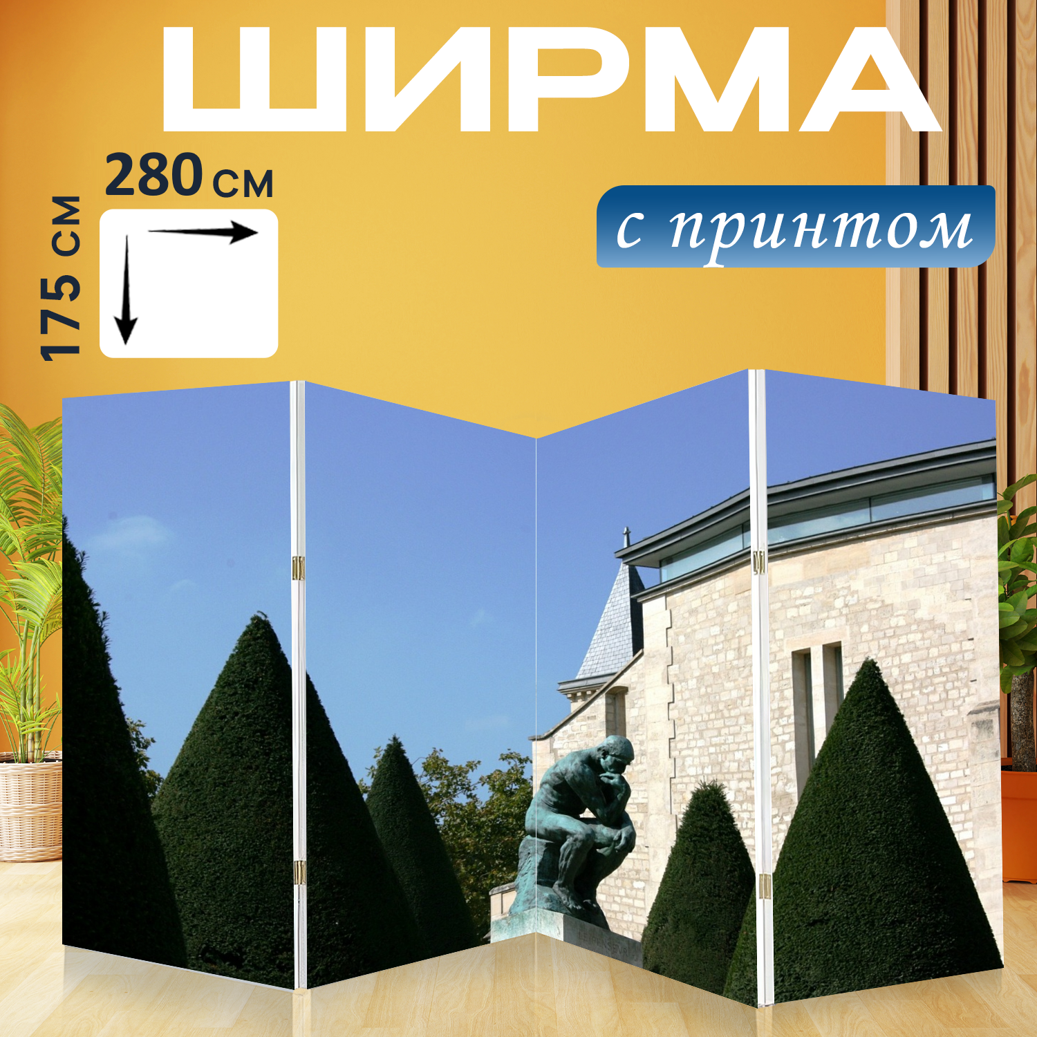 Ширма "Мыслитель, роден, музей родена" перегородка для зонирования комнаты с принтом 280x175 см. на холсте