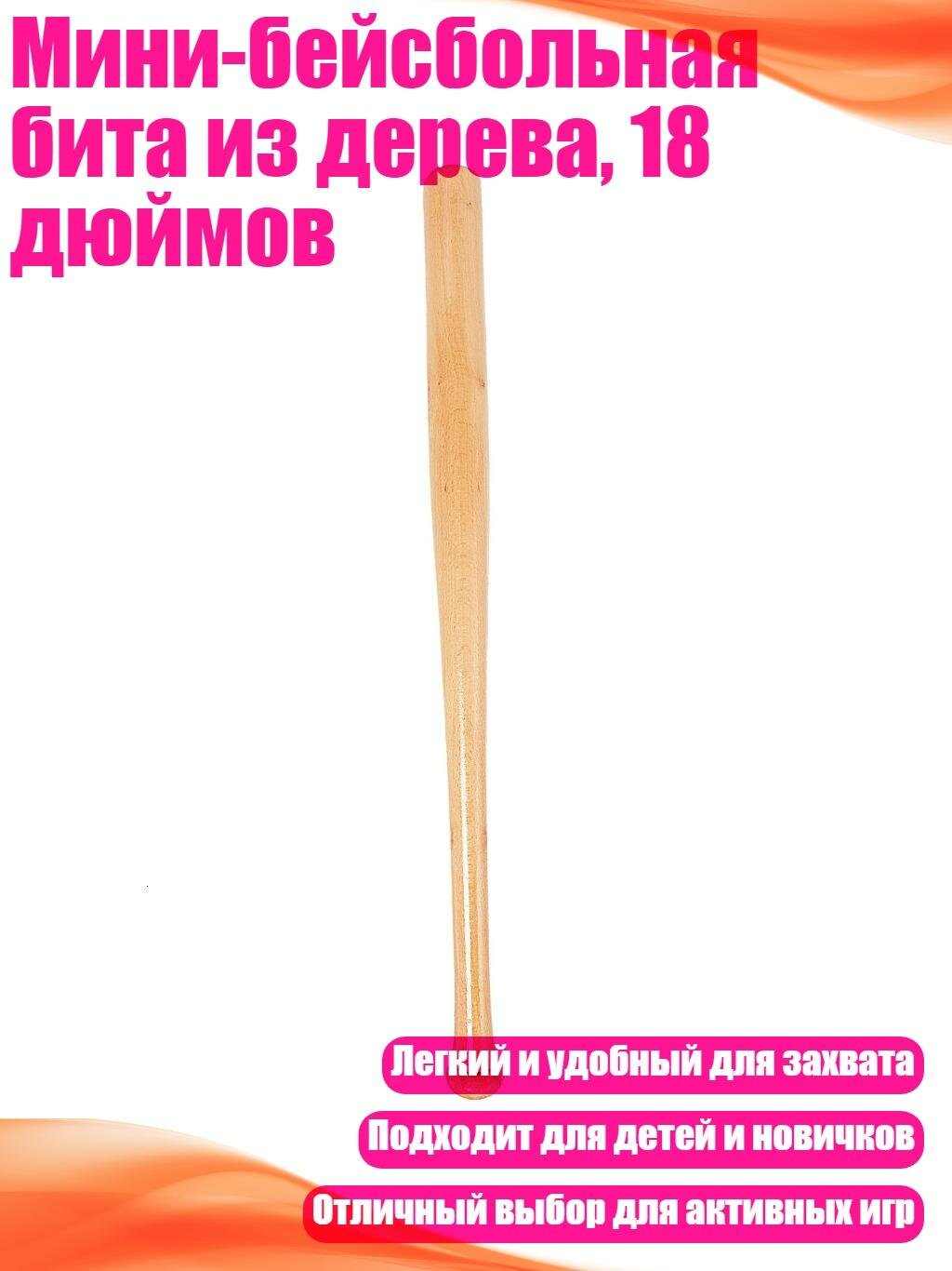 Мини-бейсбольная бита из дерева, 18 дюймов
