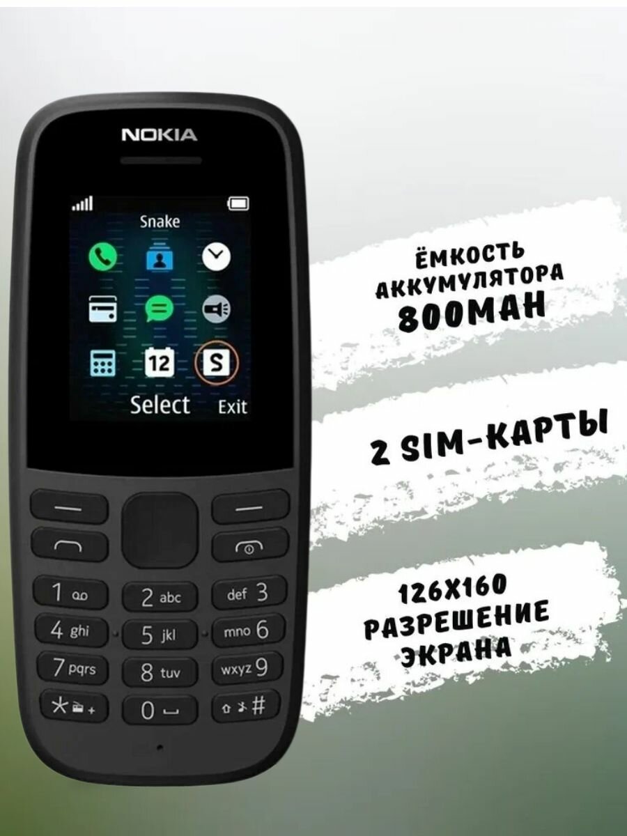 Телефон кнопочный Nokia 105 Dual Sim / Мобильный телефон