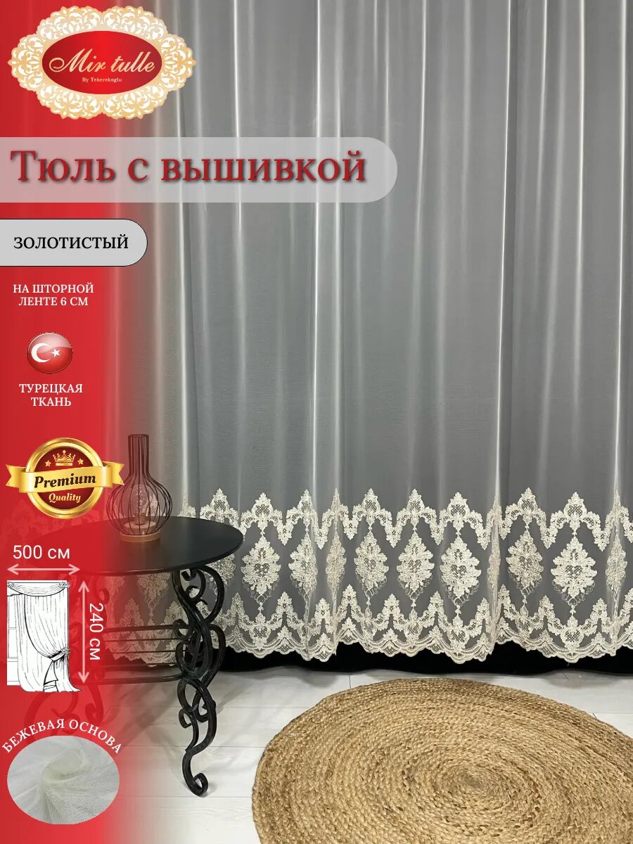 Тюль с вышивкой 500х240
