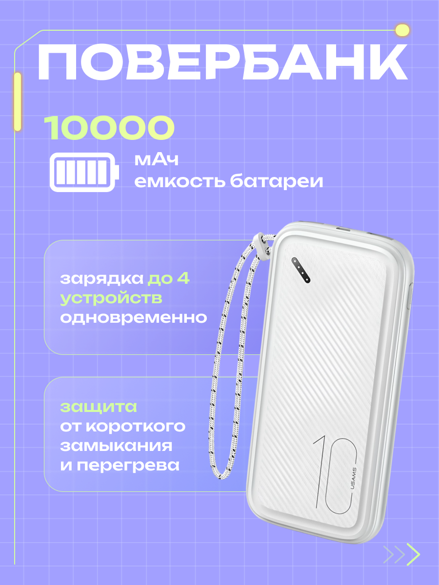 Внешний аккумулятор с 4 разъемами US-CD150, 10000 мАч (белый)