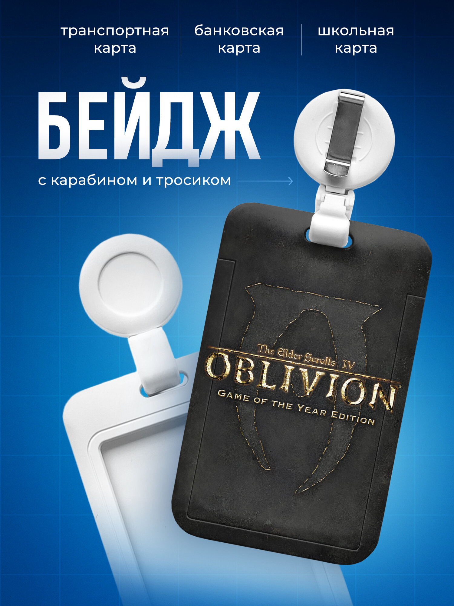 Бейдж с принтом, чехол для пропуска, The Elder Scrolls Oblivion