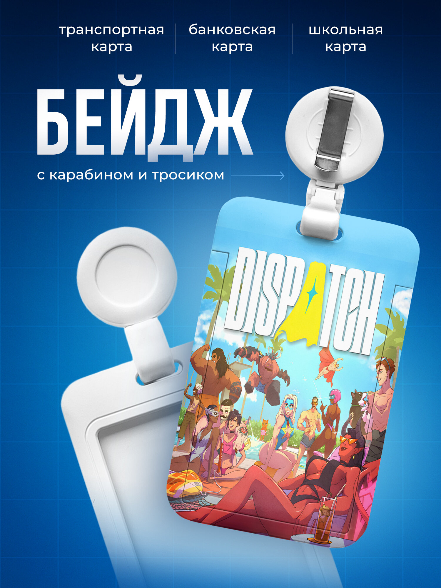Бейдж с принтом, чехол для пропуска, с карабином и тросиком Dispatch Диспатч