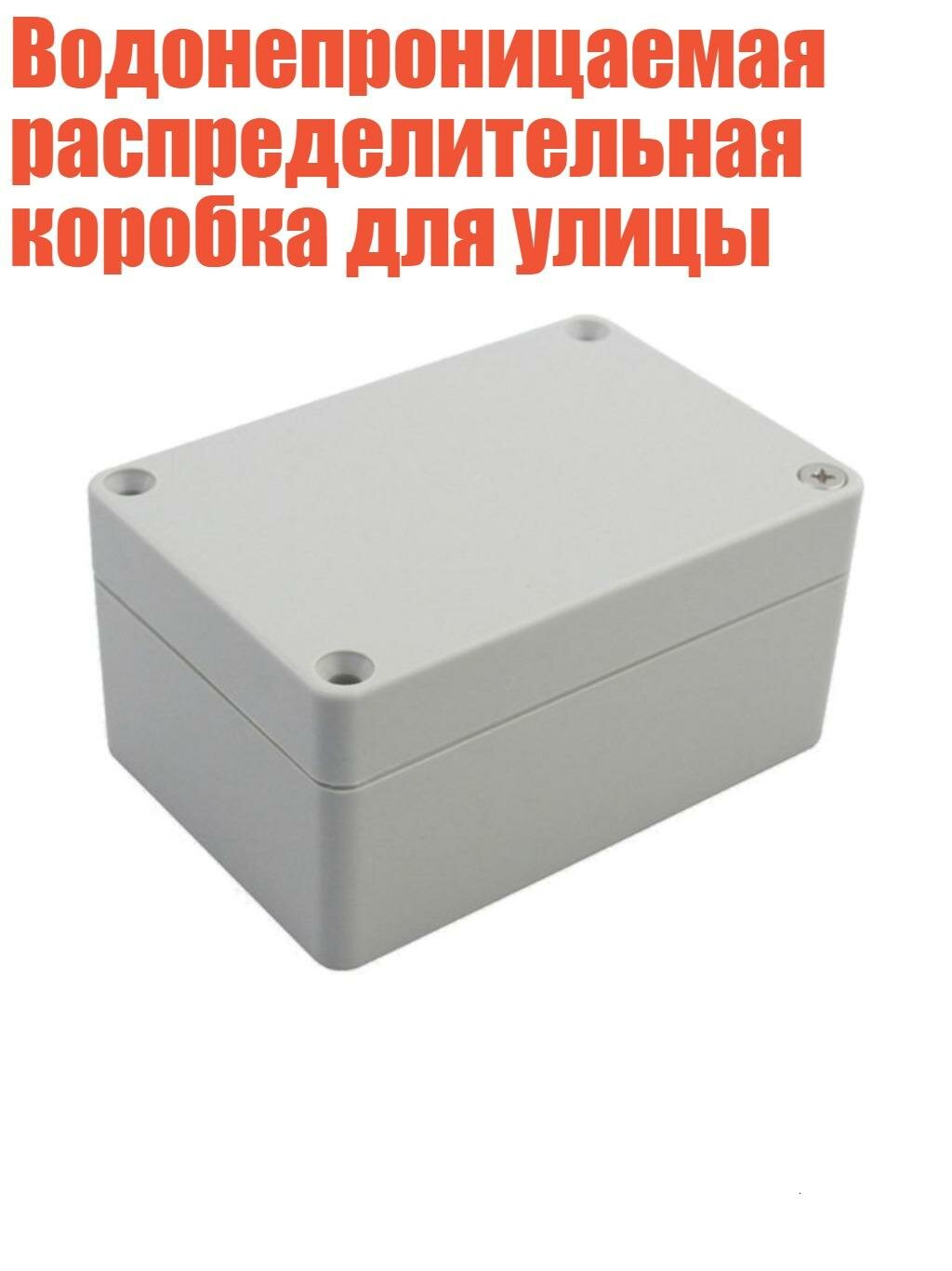 Водонепроницаемая распределительная коробка для улицы, Серый - 100X68X50