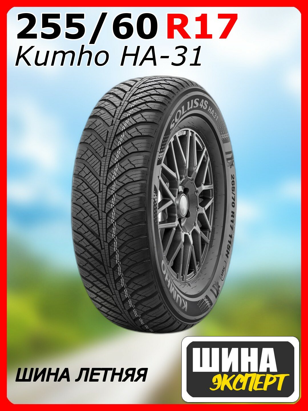 Шина летняя Kumho 255/60/17 V 106 Solus HA31 для легковых автомобилей 2231733