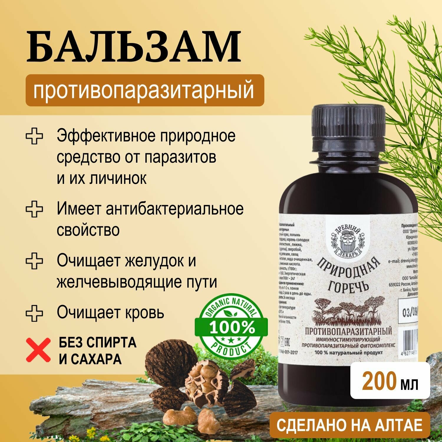 Бальзам Противопаразитарный, "Древний лекарь", 200 мл
