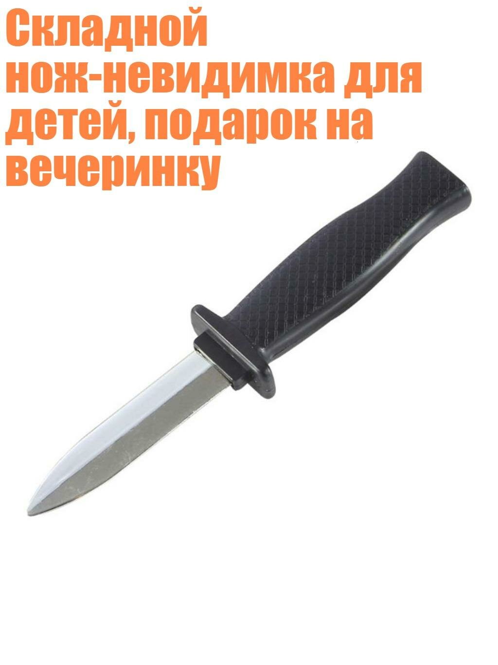 Складной нож-невидимка для детей, подарок на вечеринку