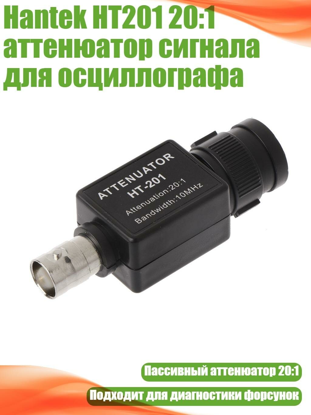 Hantek HT201 20:1 аттенюатор сигнала для осциллографа