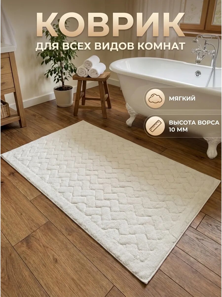 Коврик Natali's Carpets на пол для ванной и туалета 100х150 см Турция