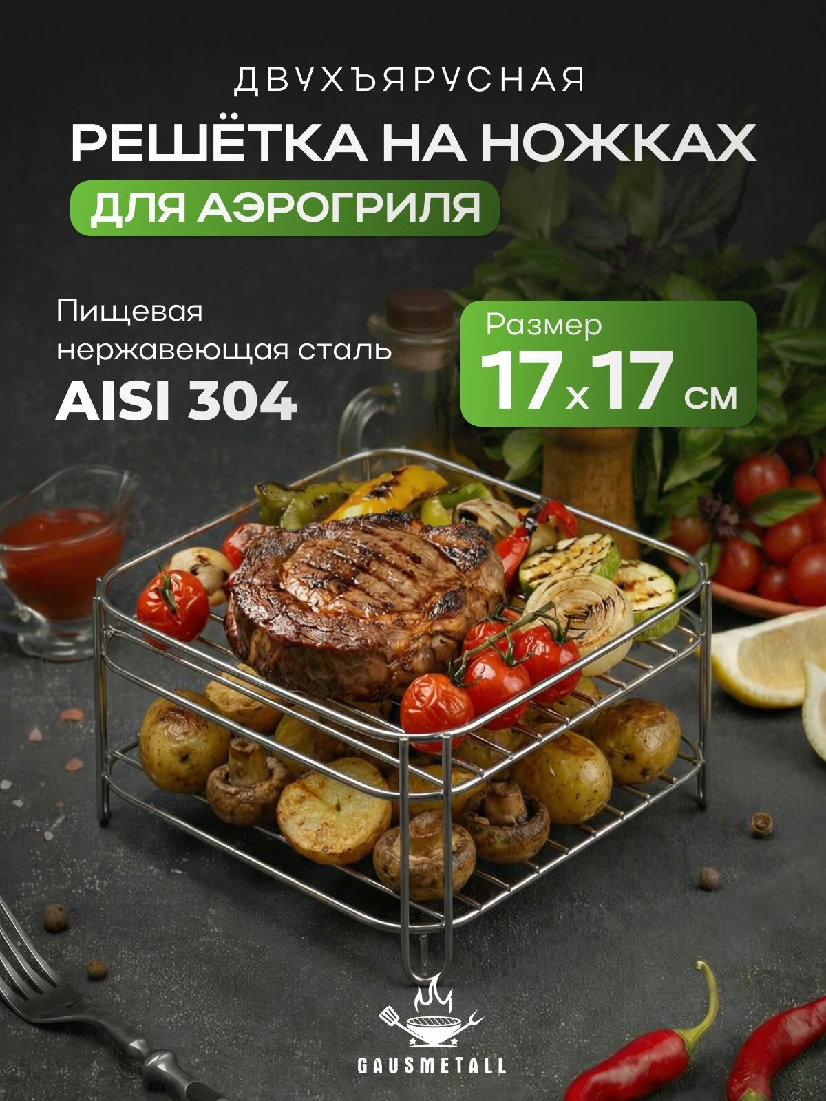 Решётка для аэрогриля 17х17 двухъярусная