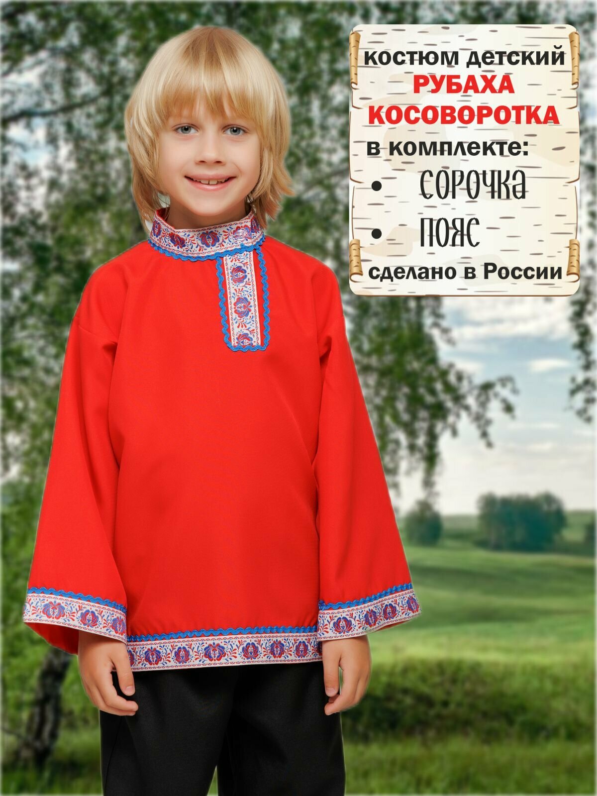 Карнавальный костюм детский Рубаха Косоворотка